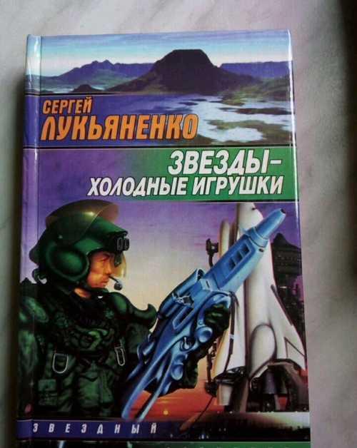 Лукьяненко Звёзды - холодные игрушки