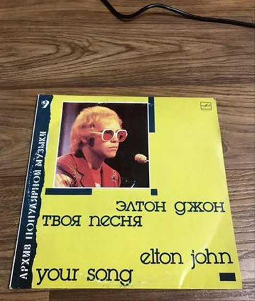 Виниловая пластинка Elton John Your Song