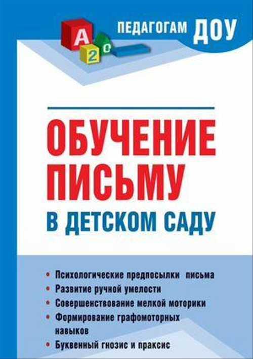 Книга «Обучение письму в детском саду»