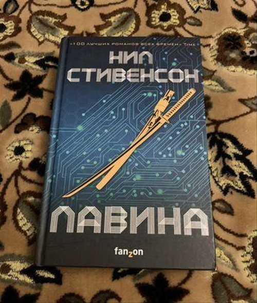 Книги Нила Стивенсона