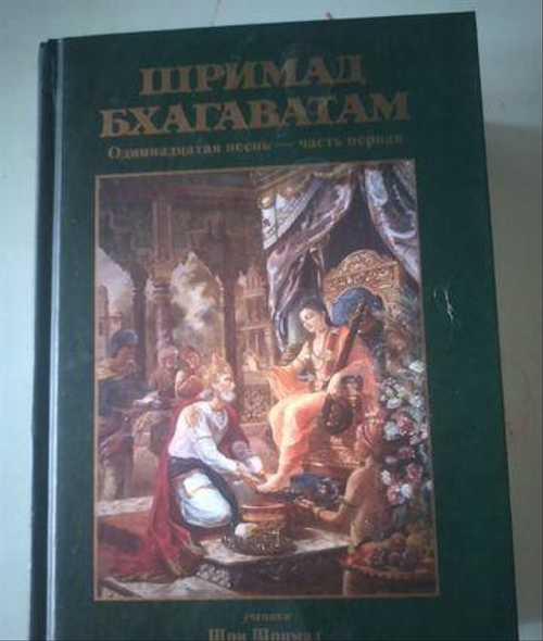 Книга Шримад Бхагаватам