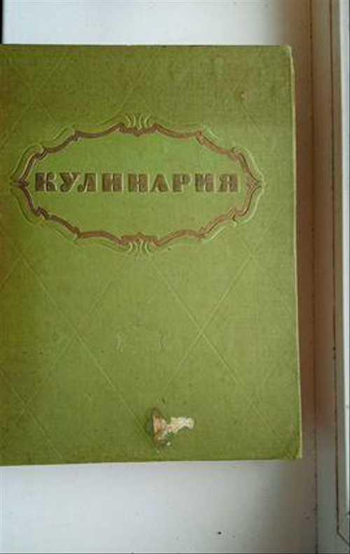 Кулинарная книга 1960 г