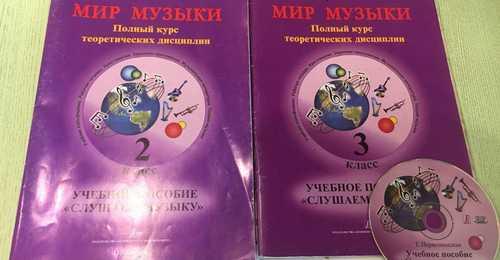 Учебное пособие "Слушаем музыку" с диском 2 и 3 кл