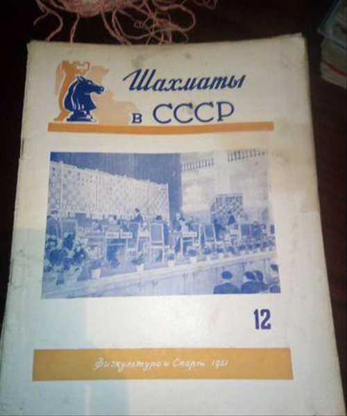 Журналы "Шахматы в СССР"