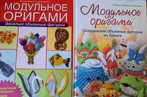 Книги модульное оригами