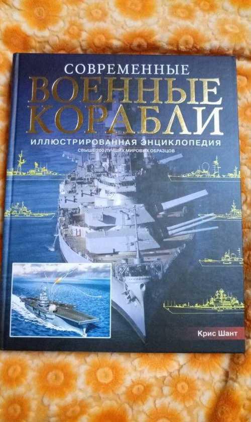 Современные военные корабли