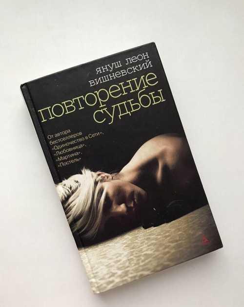 Януш Вишневский «Повторение судьбы»