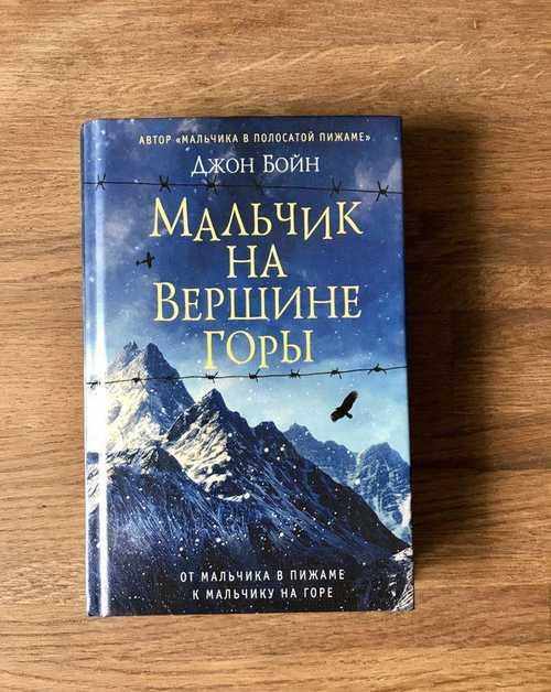 Книга «Мальчик на вершине горы». Джон Бойн