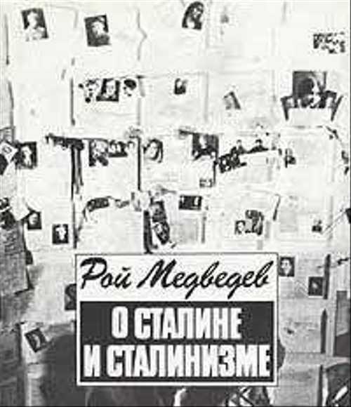 Рой Медведев и др авторы Сталин и эпоха сталинизма