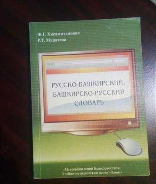 Башкирский словарь