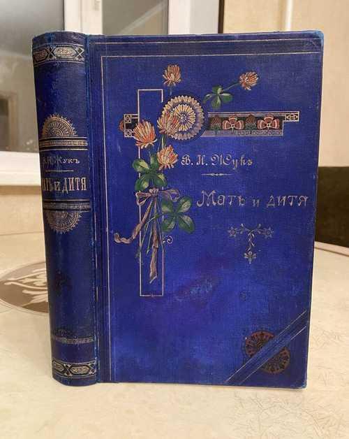 Жук В. Мать и дитя. 1885г. Гигиена в общедоступном