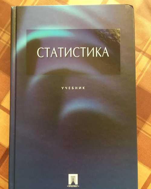 Учебник Статистика