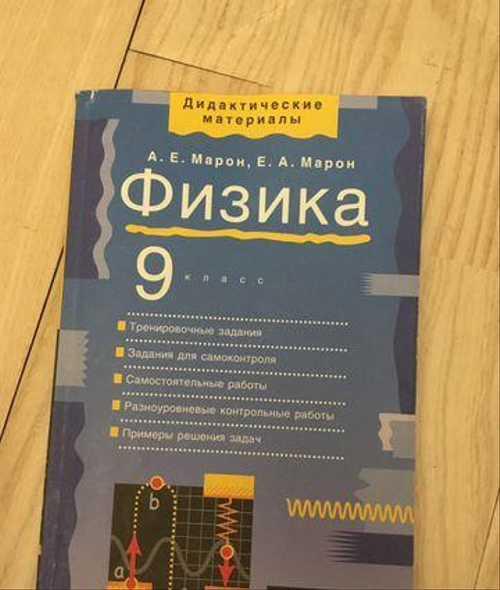 Марон физика дидактические. Физика 10 класс Марон. Дидактические материалы по физике Марон. Дидактические материалы по физике 9 класс.