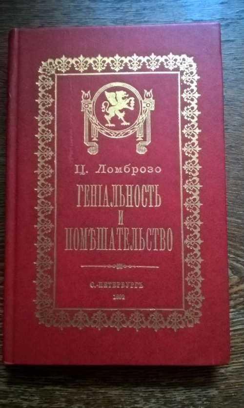 Чезаре Ломброзо.Гениальность.Женщина.Любовь