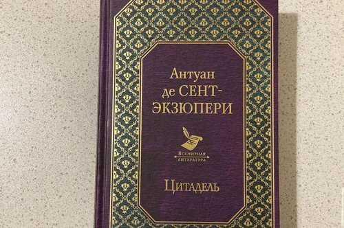 Цитадель книга