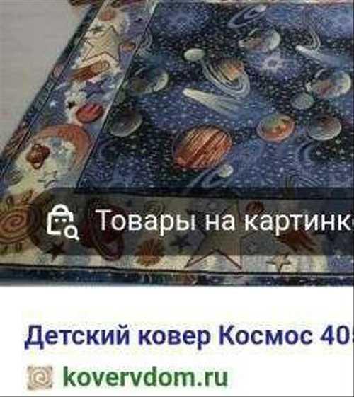 Ковер космос/вселенная 2*3