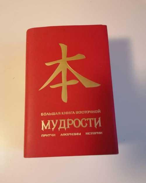 Большая книга восточной мудрости