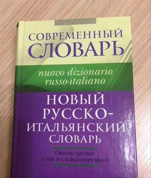 Словари стоимость. Китайский и итальянский словари.