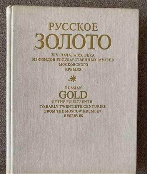 Русское золото XIV - начала XX века
