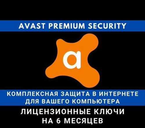 Avast Premium Security. Лицензионный ключ на 6 мес