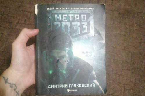 Книга метро 2033 полная версия
