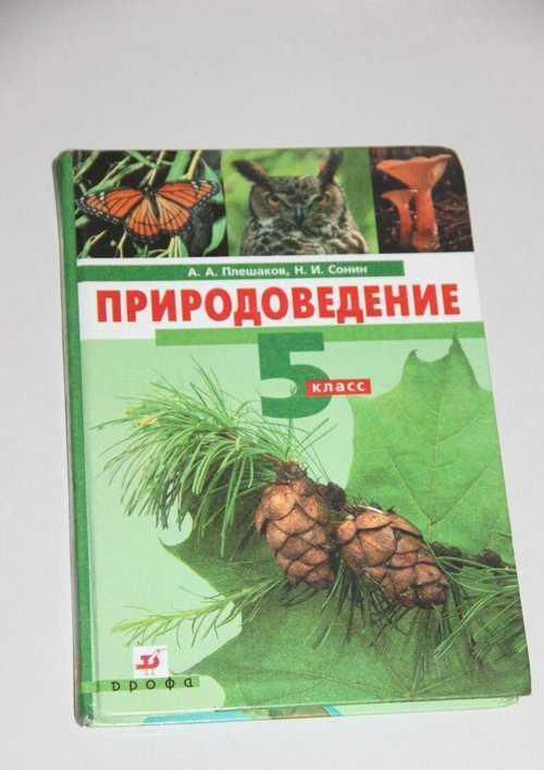 Природоведение 6 класс. Книга естествознания 5 класс фото.