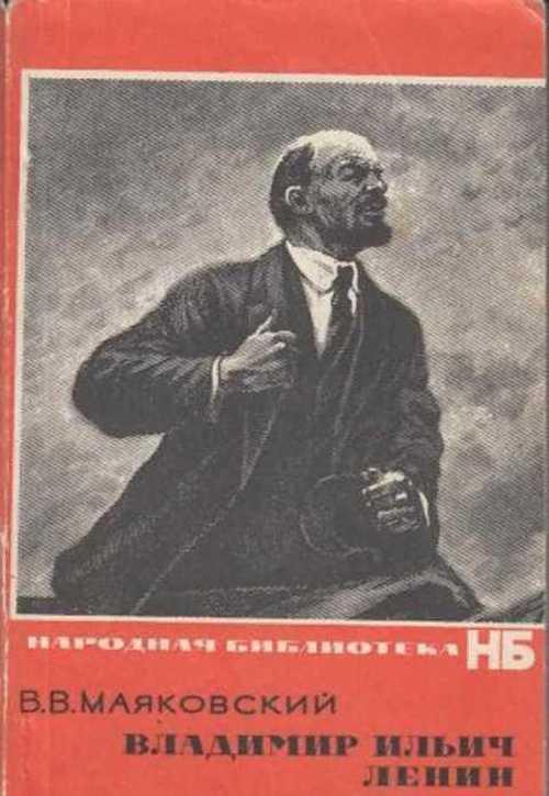 Маяковский В. В.Владимир Ильич Ленин. Хорошо 1966