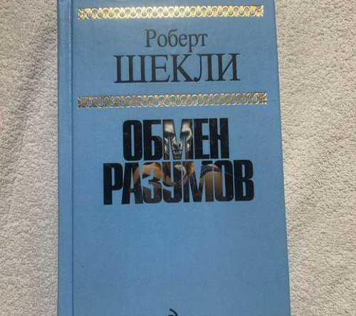 Роберт Шекли - Обмен Разумов