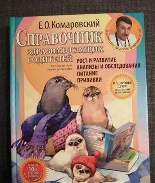 Комаровский Е.О., Справочник о здоровье детей