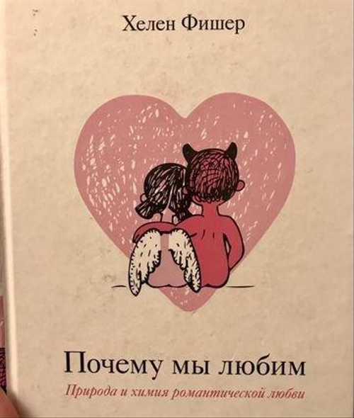 Почему мы любим хелен фишер электронная книга