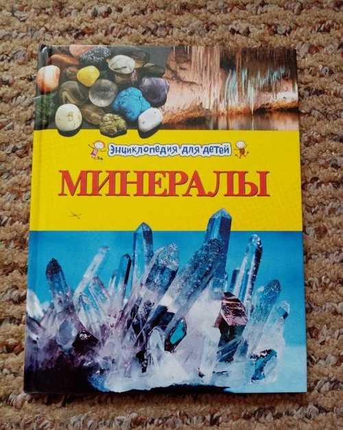 Энциклопедия "Минералы"