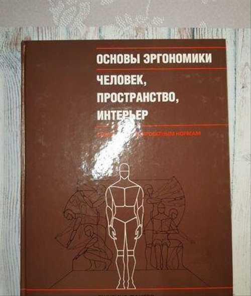 Книга по эргономике в дизайне интерьеров