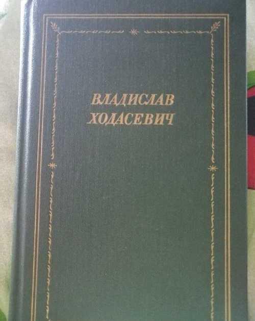 Владислав Ходасевич. библиотека поэта