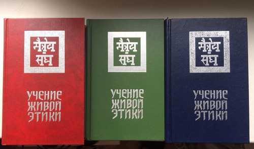 Книга «Учение живой этики» в трёх томах