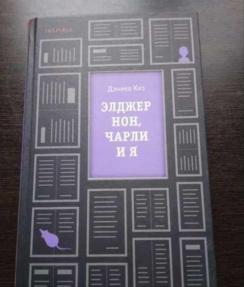 Элджернон, Чарли и я