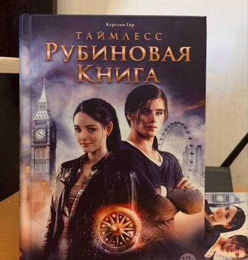 Рубиновая книга читать