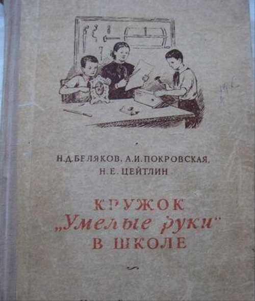 Жизнь книгам на авито. Умелые руки книга. Кружков книги. Кружок умелые руки книга. Умелые руки 1954.