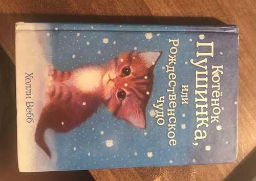 Котёнок Пушинка,или рождественское чудо.Книга Холл