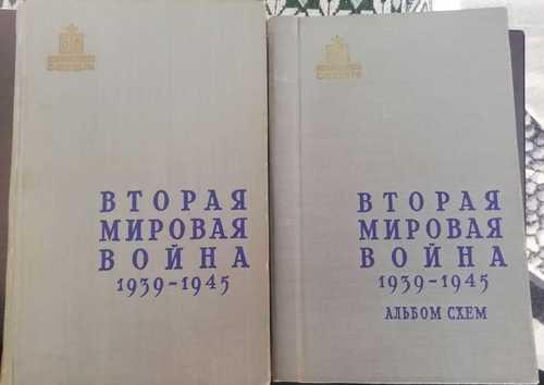 Книга в 2-х томах "Вторая мировая война 1939-1945