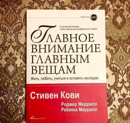 Стивен Кови. Главное вни мание главным вещам