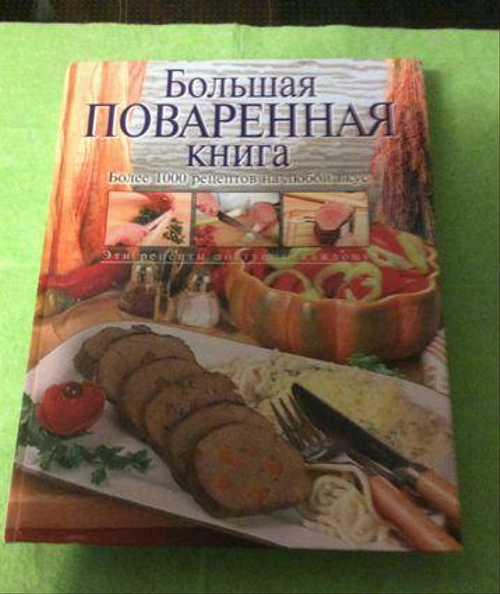 Большая поваренная книга