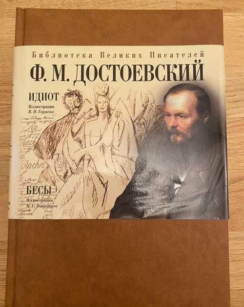 Достоевский Федор. Идиот. Бесы