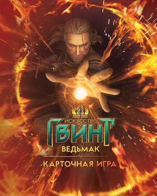 Гвинт (gwent) Ведьмак Артбук