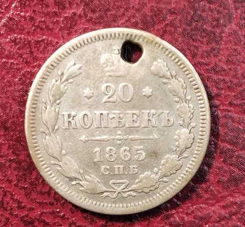 Серебряная монета 20к.1865г