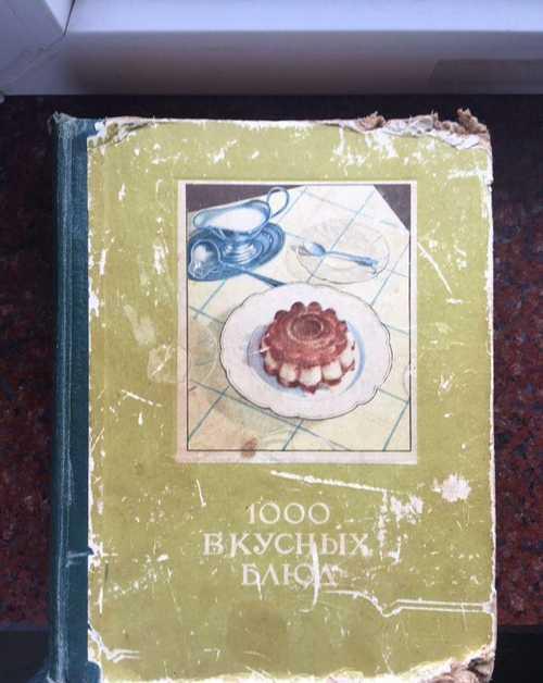 Книга 1000 вкусных блюд