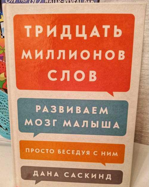 1 5 миллионов словами. Книга тридцать миллионов слов. Тридцать миллионов слов. Развиваем мозг малыша, просто беседуя с ним. 30 Миллионов слов книга.