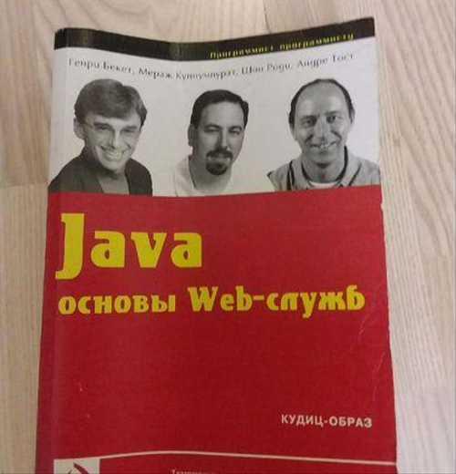 Java основы web служб