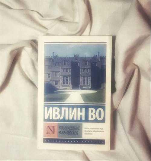 Ивлин Во «Возвращение в Брайдсхед»