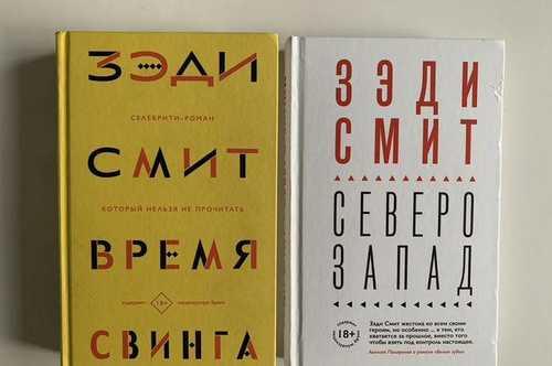 Свинг книга. Зэди Смит "Северо-Запад". Книга время свинга (Смит з.). Смит Зэди "белые зубы". Зэди Смит белые зубы обложка книги.