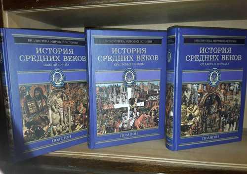 Стасюлевич М. История средних веков в 3-х томах